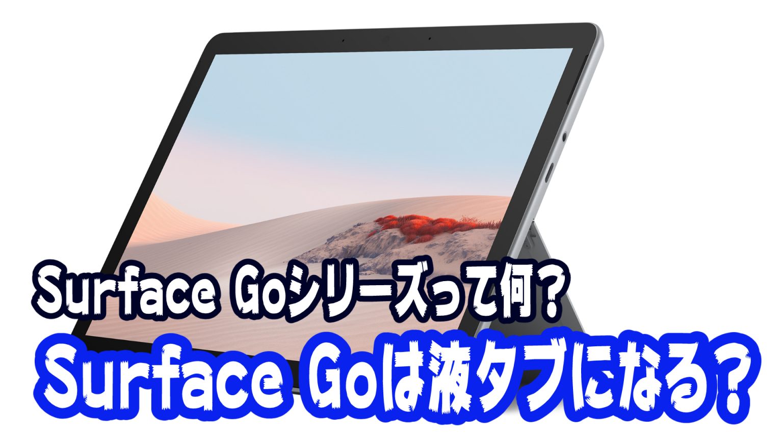 surface go イラスト – surface pro お絵かき – YTSB